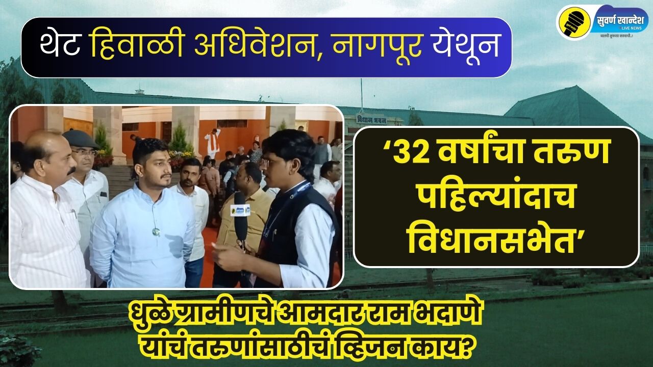 Mla Ram Bhadane Interview : '32 वर्षांचा तरुण पहिल्यांदाच विधानसभेत ...