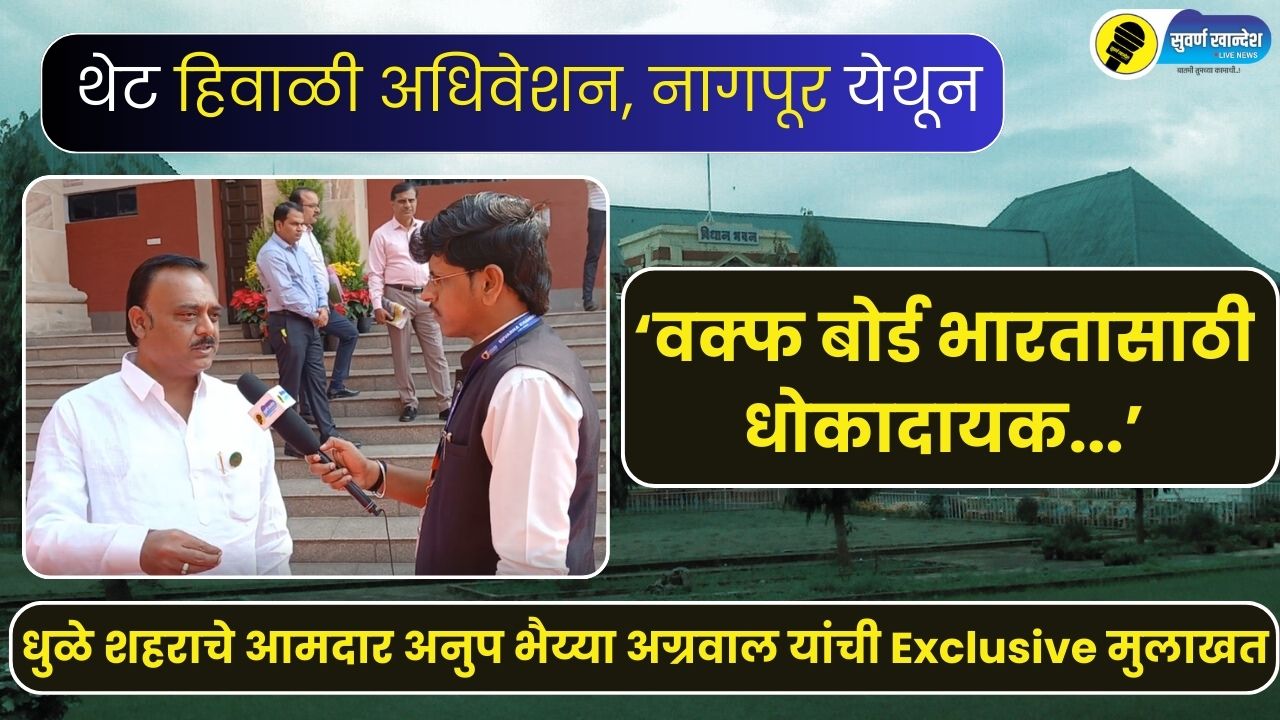 Mla Anup Agrawal: 'वक्फ बोर्ड भारतासाठी धोकादायक', धुळे शहराचे आमदार ...